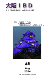 第48号 | 大阪IBD – 潰瘍性大腸炎とクローン病の患者会「大阪IBD」
